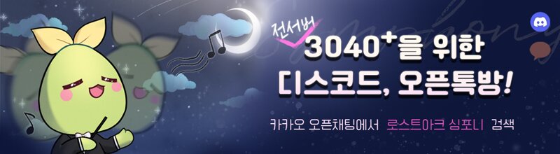 로스트아크 인벤 ⭐️전서버⭐️ 3040대 오픈채팅방 And 디스코드 로스트아크 인벤 길드 찾기모집 게시판