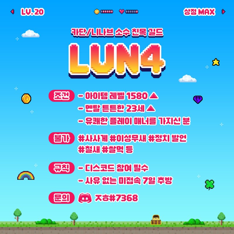 로스트아크 인벤 ⭐ Lv20 1580 소수 친목 길드 Lun4 에서 길드원을 모십니다 ⭐ 로스트아크 인벤 길드