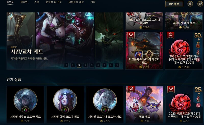 리그오브레전드 인벤 서리달 신스킨 시간교차 세트 에코 세트 상점 출시 Lol 실시간 유저 정보 게시판