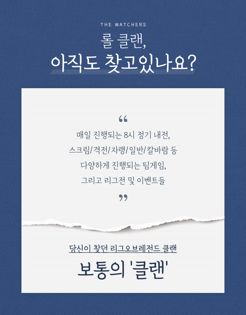 리그오브레전드 인벤 감시자들 클랜 신입 모집 Lol 파티 매칭 게시판