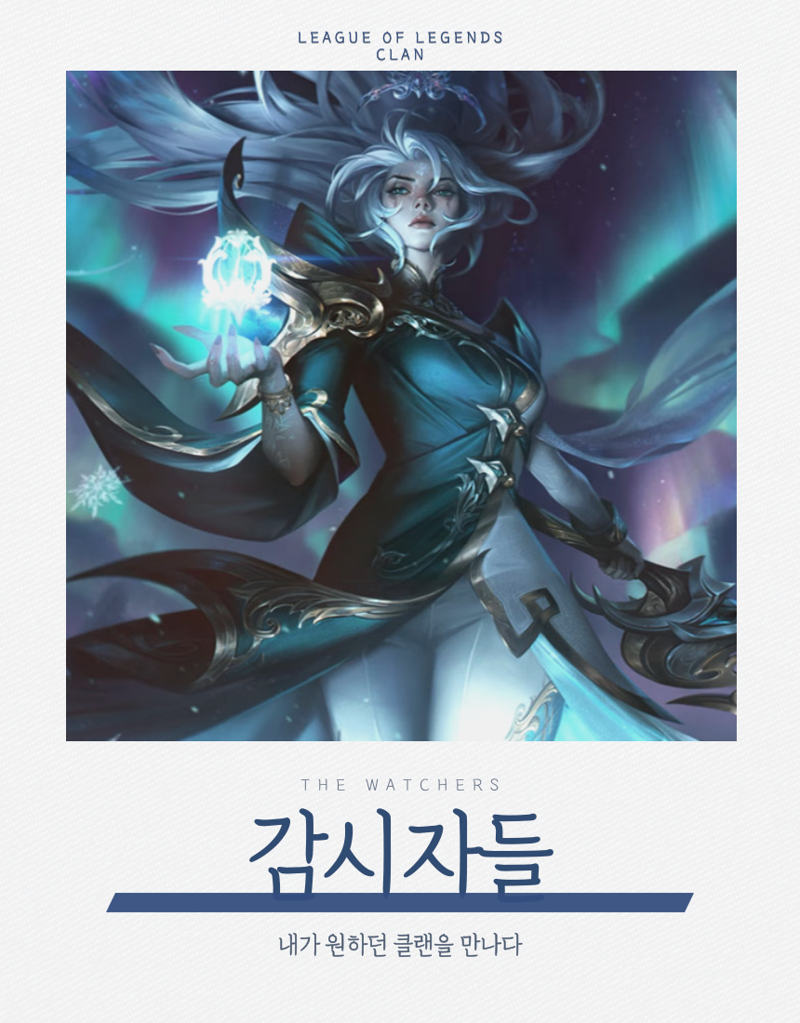 리그오브레전드 인벤 감시자들 클랜 신입 모집 Lol 파티 매칭 게시판