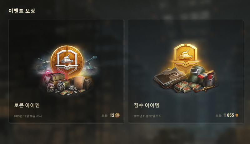 월드오브탱크 인벤 배틀패스 점수아이템 유효기간 월드오브탱크 인벤 자유게시판