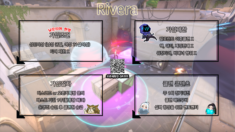 발로란트 인벤 성인 친목 클랜 Rivera 에서 클랜원을 모집합니다 발로란트 커뮤니티 게시판