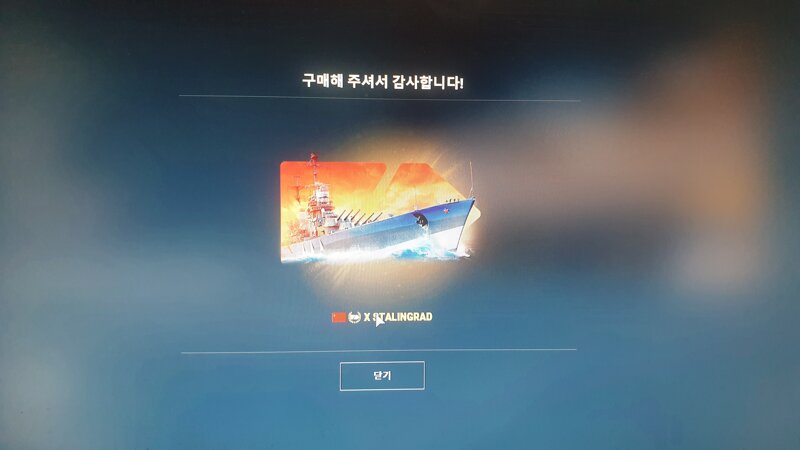 월드오브워쉽 인벤 드디어 4년만에 첫 강철쉽을 뽑았습니다 월드 오브 워쉽 인벤 자유 게시판
