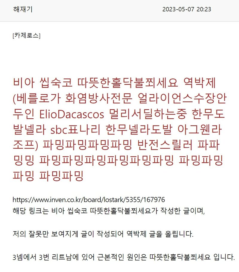 로스트아크 인벤 사사게 글제목 허위로 바꾼거 신고했는데 왜 조치가 없을까요 로스트아크 인벤 자유 게시판