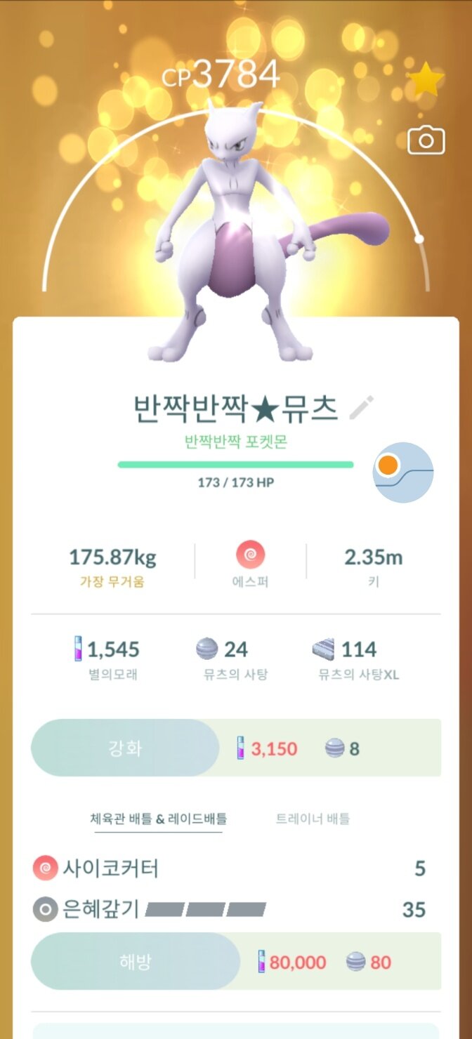 포켓몬 Go 인벤 반짝반짝 뮤츠 포켓몬go 인벤 인증 자랑 게시판