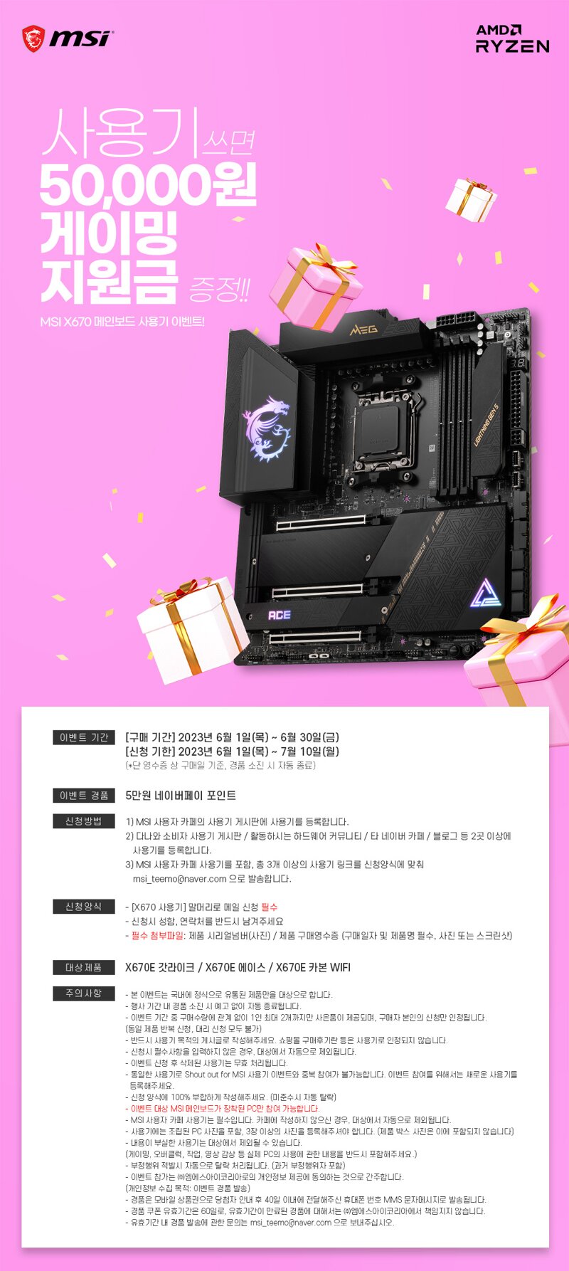 Msi 인벤 Msi X670 메인보드 6월 사용기 이벤트 5만원 Msi 브랜드 뉴스