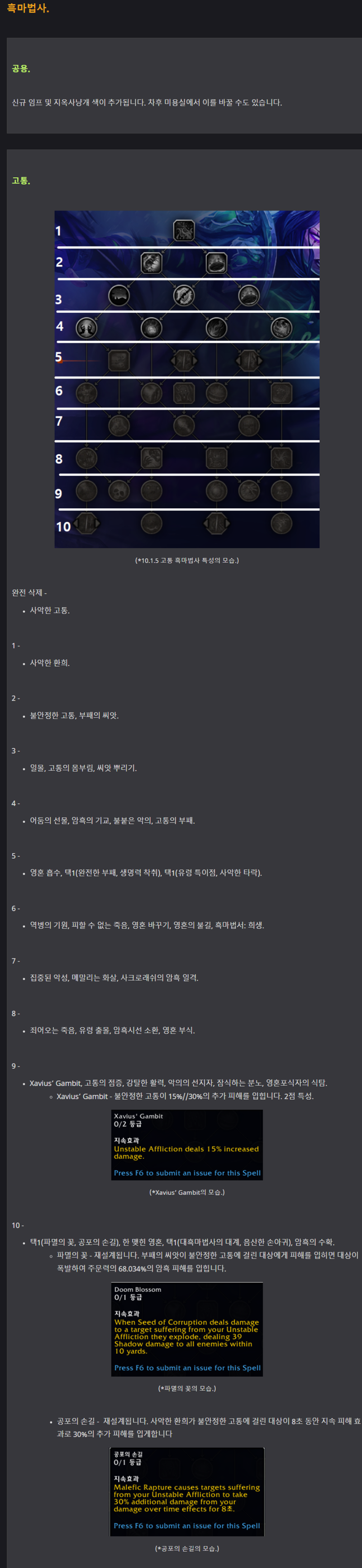 월드 오브 워크래프트 인벤 고흑 특성 재설계 된거 보셨나요 와우 인벤 흑마법사 게시판