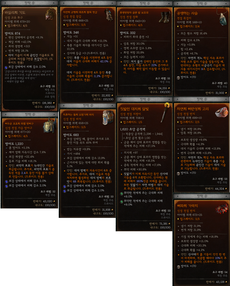 디아블로4 인벤 짓밟기 산사태 드루 완성 디아블로4 인벤 드루이드 게시판