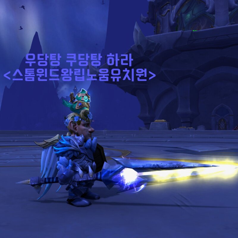 월드 오브 워크래프트 인벤 못생긴 노움전사 와우 인벤 커스터마이징 And형상 변환 게시판