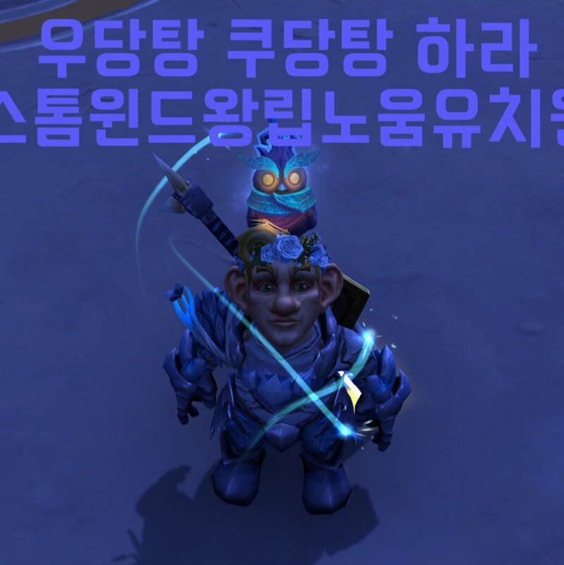월드 오브 워크래프트 인벤 못생긴 노움전사 와우 인벤 커스터마이징 And형상 변환 게시판