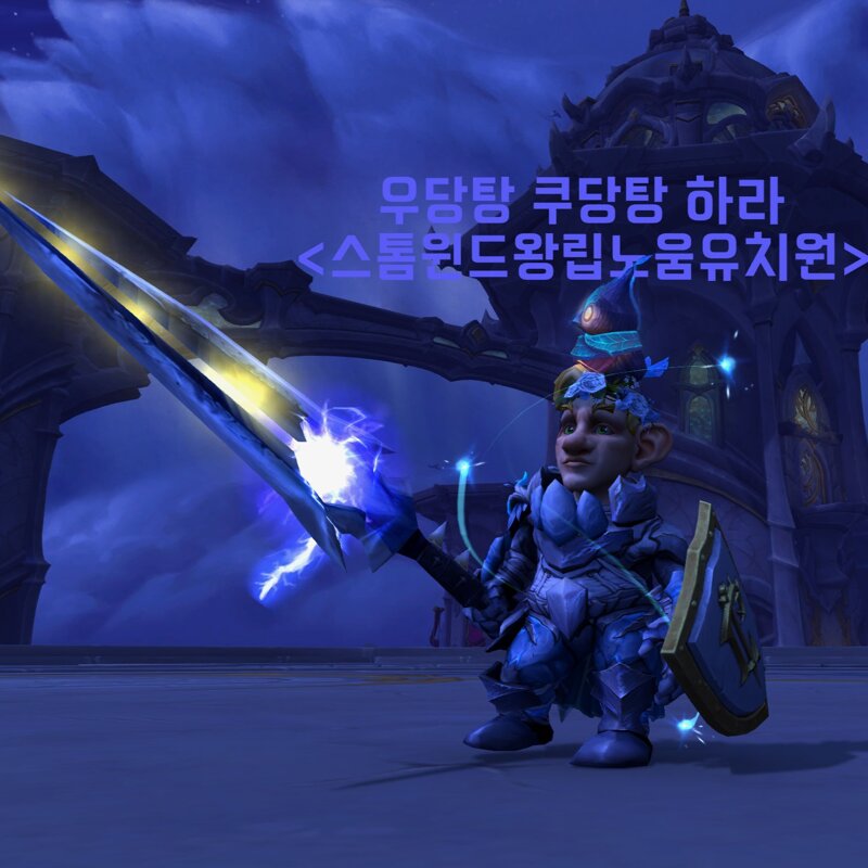 월드 오브 워크래프트 인벤 못생긴 노움전사 와우 인벤 커스터마이징 And형상 변환 게시판