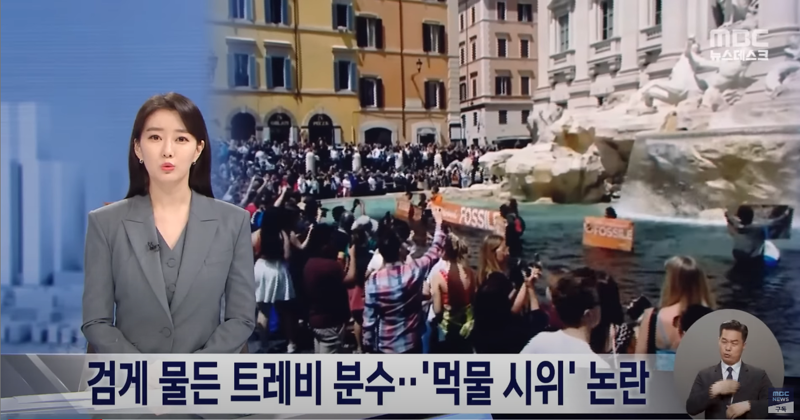 트레비 분수에 먹물 뿌리기 환경단체 시위 논란 오픈이슈갤러리 인벤