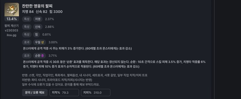 로스트아크 인벤 치신팔찌 살려서 절제절정 가능할까요 로스트아크 인벤 창술사 게시판
