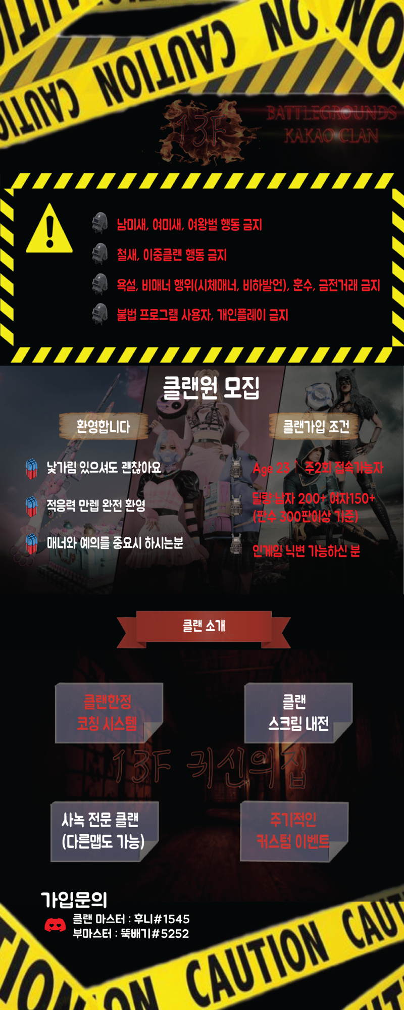 배틀그라운드 인벤 신생클랜 13f 귀신의 집 클랜원 모집합니다~ 배틀그라운드 방송클랜 홍보게시판