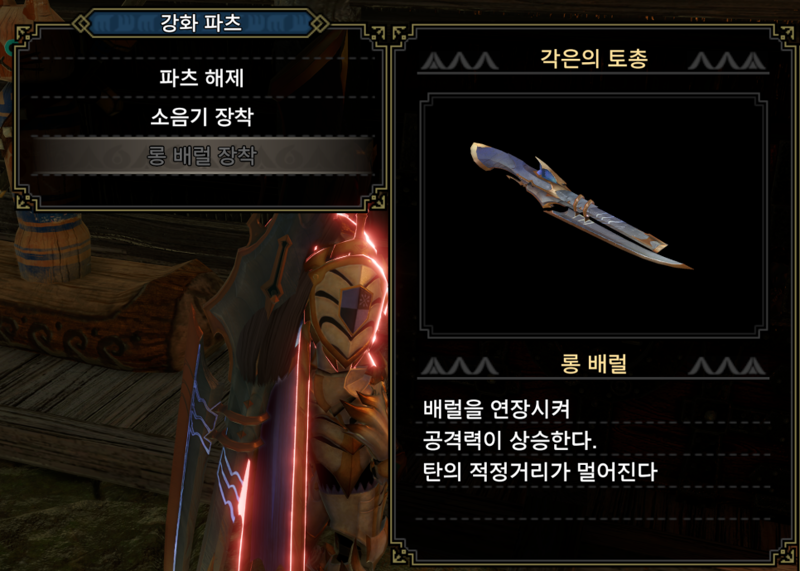 몬스터 헌터 와일즈 인벤 Mhrsb 라보 관통탄 속사 각은의 토총 롱 배럴 V16 몬스터 헌터 인벤 장비