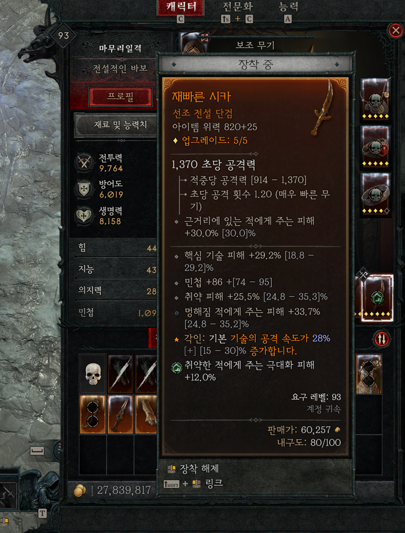 디아블로4 인벤 쓸만한 무기가 없었는데 나워줘 버리기 820단검 디아블로4 인벤 자유 게시판