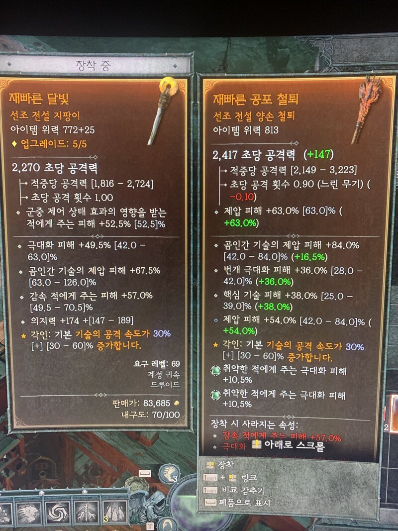 디아블로4 인벤 짓밟기 드루 무기 두개 중 뭐가 더 나을까요 디아블로4 인벤 드루이드 게시판