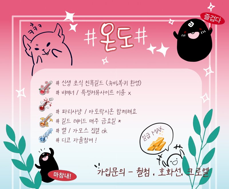 검은사막 인벤 ★신생 초식친목 길드★ 온도 길드원 모집 합니다 검은사막 인벤 길드홍보 게시판