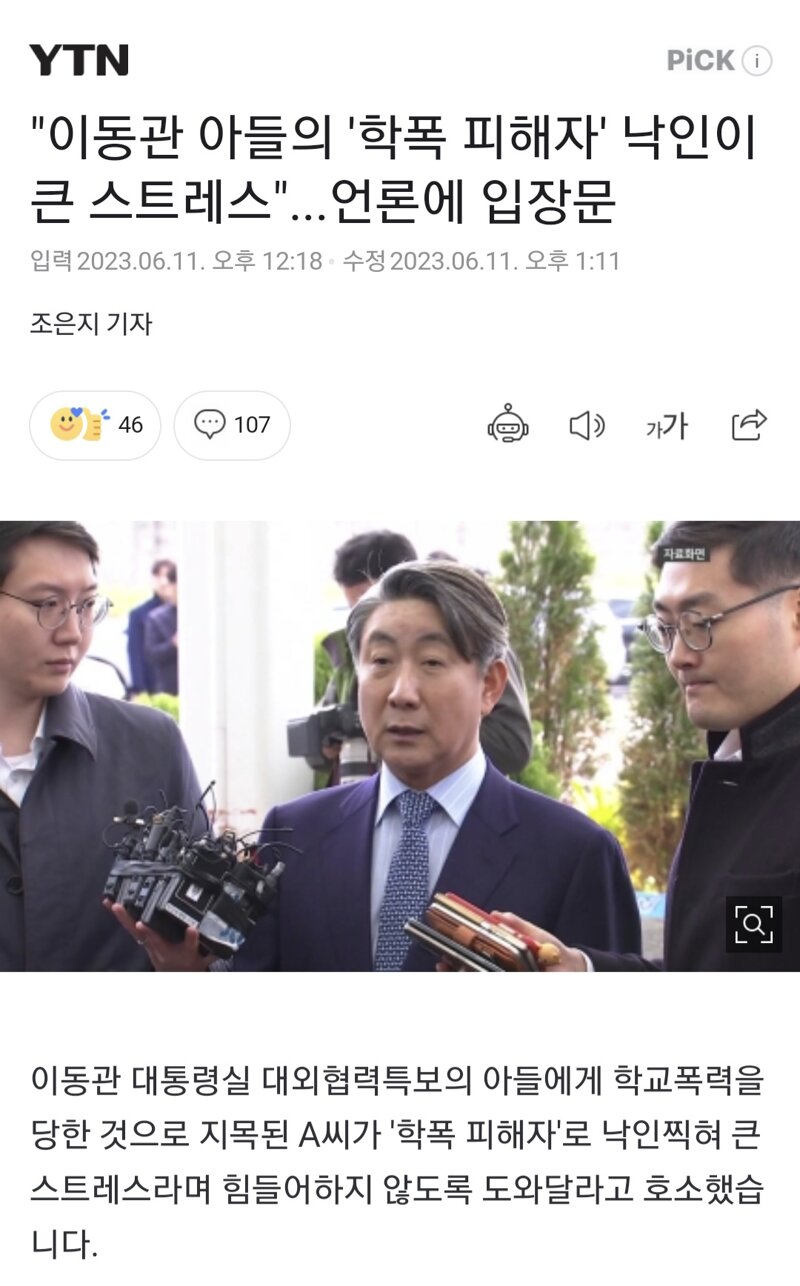 이동관 아들의 학폭 피해자 낙인이 큰 스트레스언론에 입장문 오픈이슈갤러리 인벤