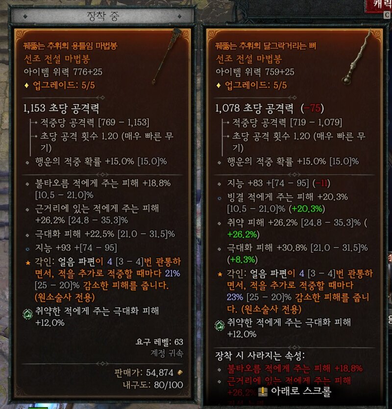 디아블로4 인벤 마법봉 둘중 하나 어떤걸 써야할까요 디아블로4 인벤 원소술사 게시판