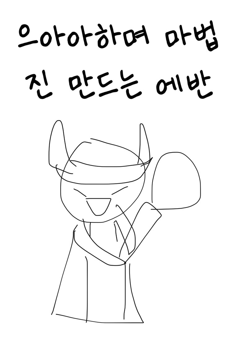 메이플스토리 인벤 에반 6차 존나 아쉬워서 스케치북패치 그렸삼 메이플스토리 인벤 자유게시판