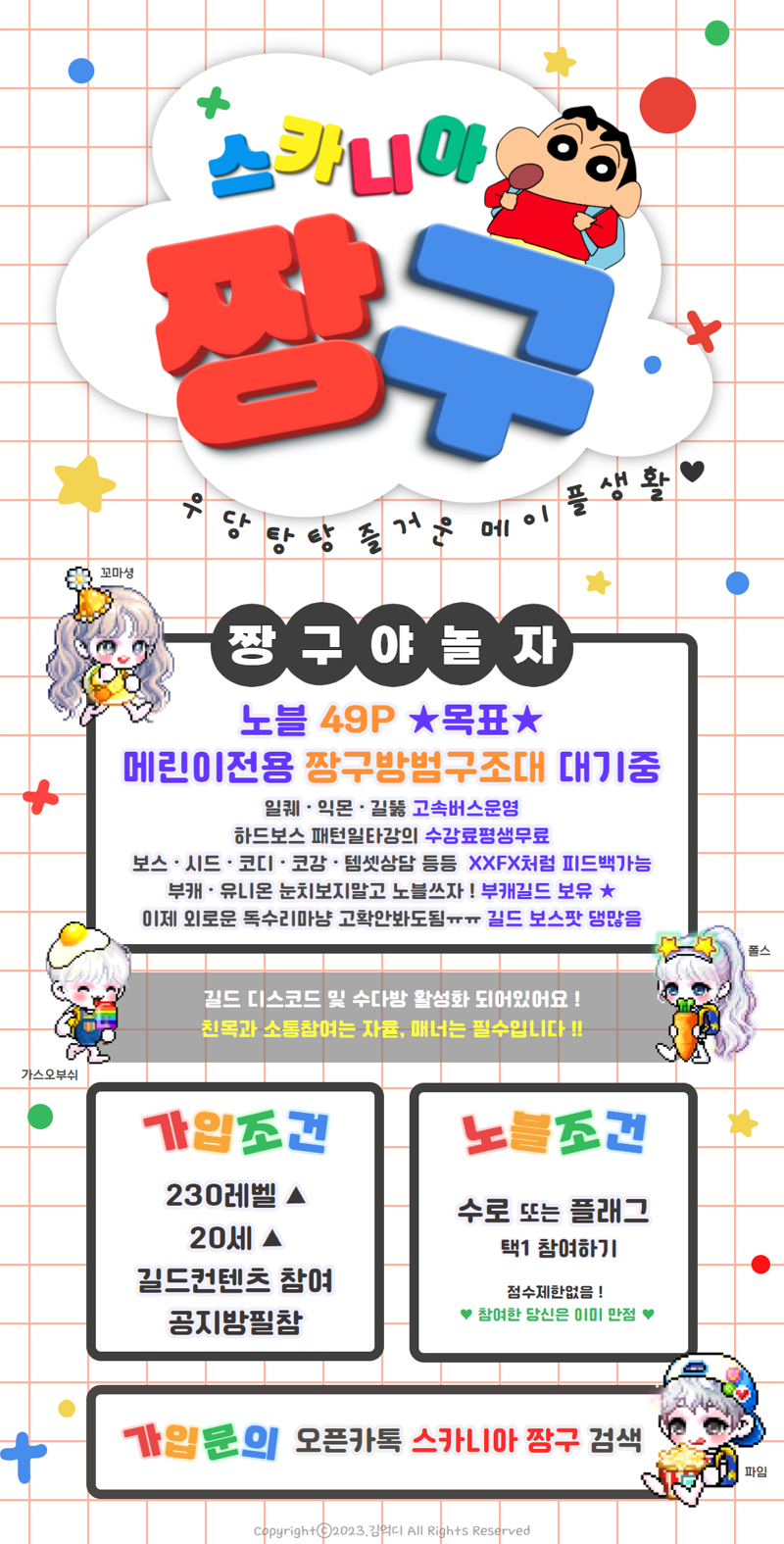 메이플스토리 인벤 스카니아 45p ⭐️ 짱구 ⭐️ 에서 함께할 길드원 모집합니다 메이플스토리 인벤 길드친구