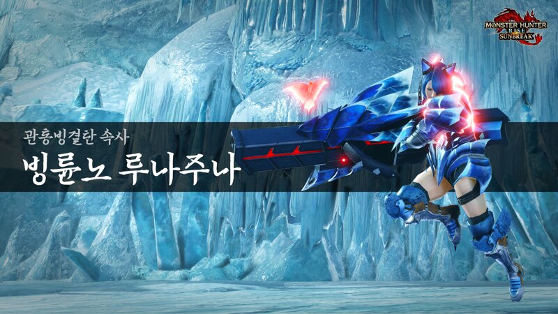 몬스터 헌터 와일즈 인벤 Mhrsb 라보 관통빙결탄 속사 빙륜노 루나주나 V15 몬스터 헌터 인벤 장비 세팅
