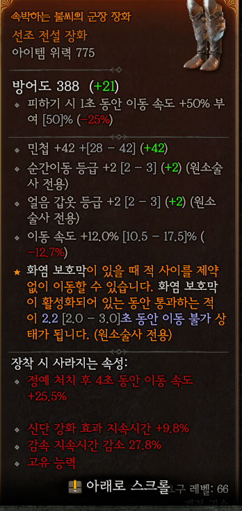 디아블로4 인벤 냉기법사 신발 마부해서 쓸만한가요 디아블로4 인벤 원소술사 게시판