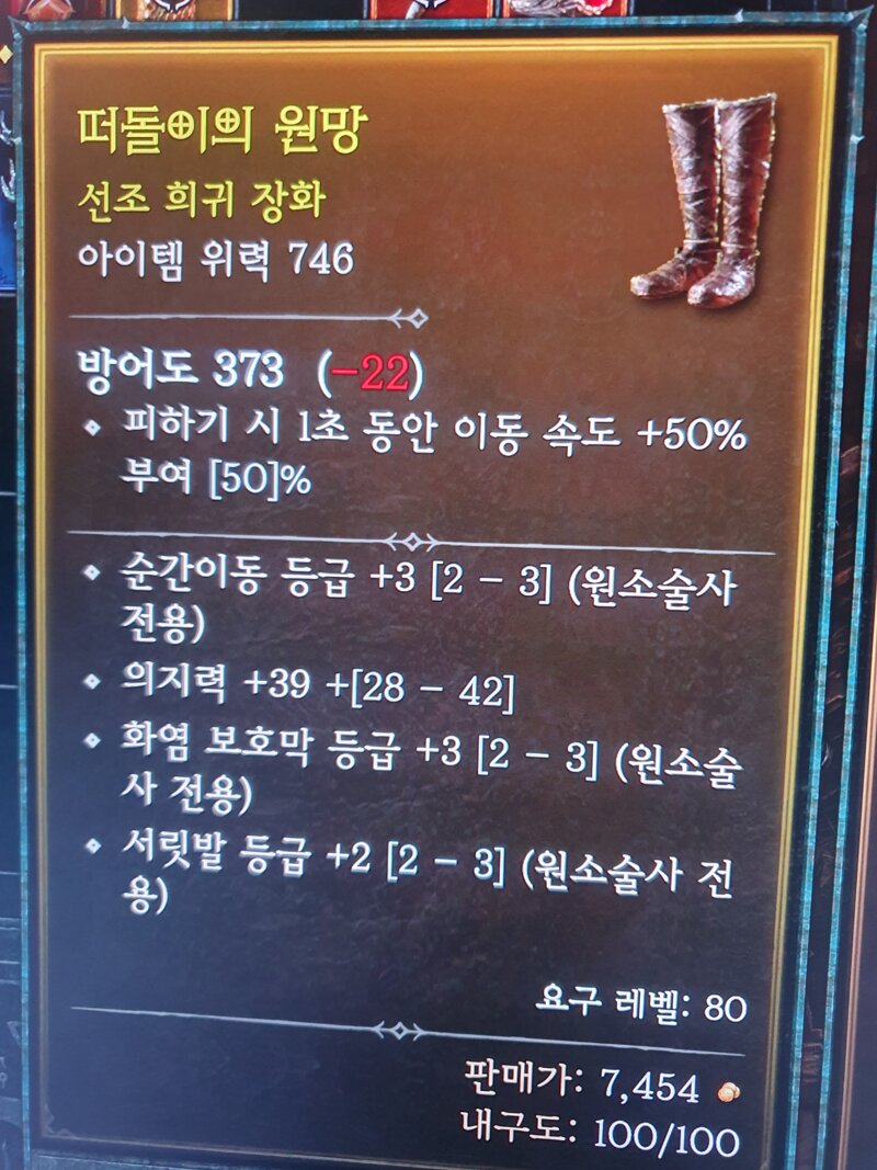 디아블로4 인벤 소서 80렙제 신발인데 필요한 분 있으심 디아블로4 인벤 원소술사 게시판
