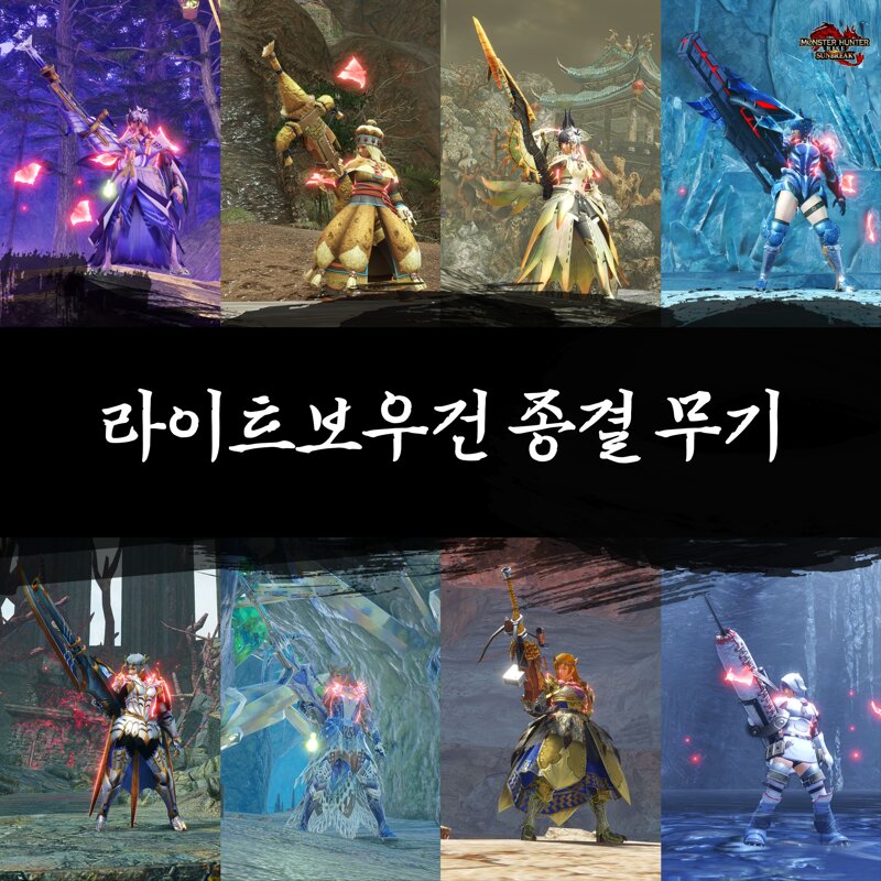 몬스터 헌터 와일즈 인벤 선브레이크 라보 종결 무기 가이드 몬스터 헌터 인벤 소식과 정보 게시판