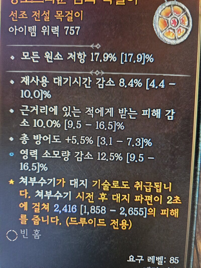 디아블로4 인벤 곰드루 목걸이 괜찮은건가요 디아블로4 인벤 드루이드 게시판