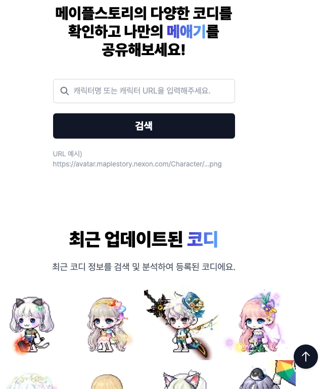 메이플스토리 커뮤니티 화제 메애기 코디 공유 업데이트 Vortex Gaming