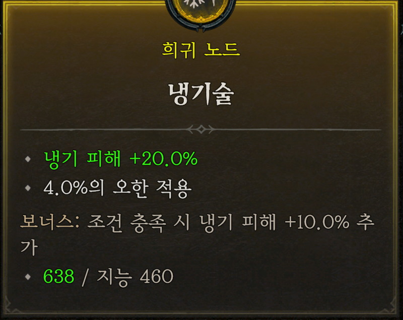 디아블로4 인벤 정복자 냉기보드에 희귀노드 냉기술이 오한적용되는건가요 디아블로4 인벤 원소술사 게시판