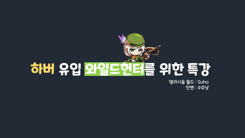 하이퍼버닝 준비 하버유입 와일드헌터 특강 Vortex Gaming