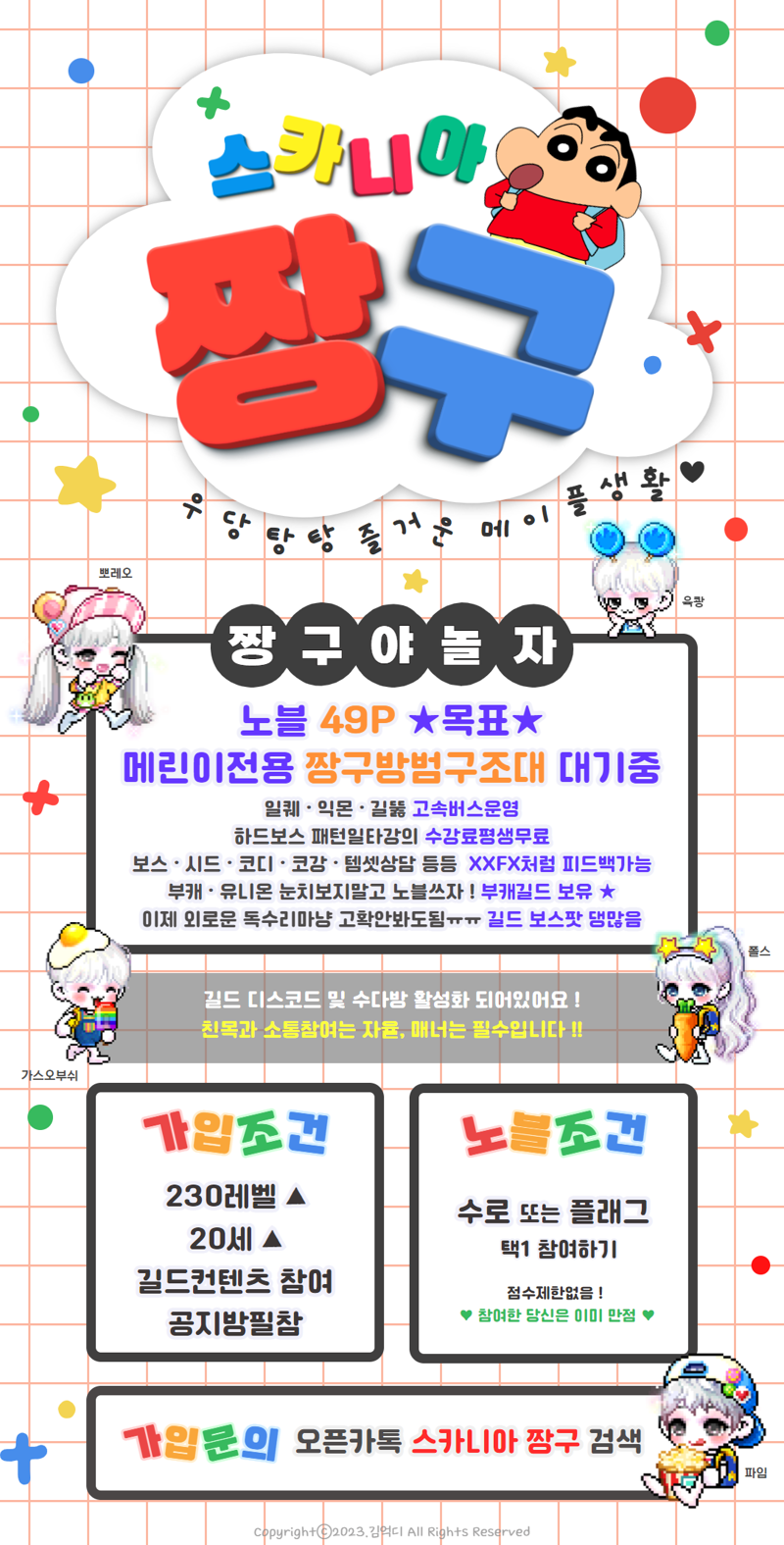 메이플스토리 인벤 스카니아 45p ⭐️ 짱구 ⭐️ 에서 함께할 길드원 모집합니다 메이플스토리 인벤 길드친구