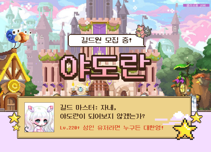 메이플스토리 인벤 엘리시움 성인 매너길드 야도란 길드원 모집 메이플스토리 인벤 길드친구농장파티찾기 게시판