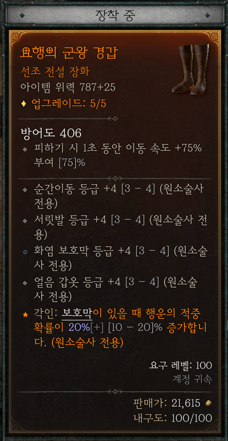 디아블로4 인벤 법사신발이게 최선일까요 ㅎㅎ 디아블로4 인벤 원소술사 게시판