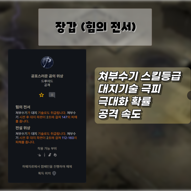 디아블로4 인벤 곰드루 쳐부수기 빌드 스킬트리 필수위상 옵션 이미지 정리 디아블로4 인벤 드루이드 게시판