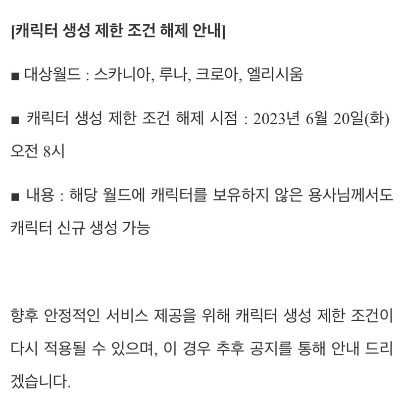 스카니아 루나 크로아 엘리시움 월드의 캐릭터 신규 생성 제한 조건 해제 안내 볼텍스 게이밍