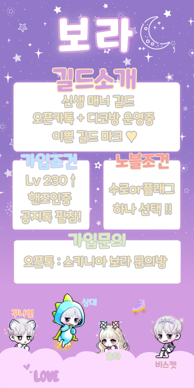 메이플스토리 인벤 스카니아 신생길드 ⭐️보라⭐️ 길드원모집합니다 메이플스토리 인벤 길드친구농장파티찾기 게시판
