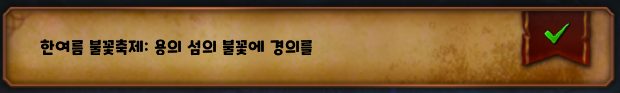월드 오브 워크래프트 인벤 한여름 축제 용의 섬 불꽃지기 업적 불꽃 위치 와우 인벤 확장팩 팁과노하우 게시판