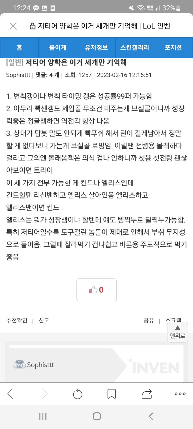 리그오브레전드 인벤 소피스트님으로 보는 양학 장려 악습 롤인벤 Lol 정글 게시판