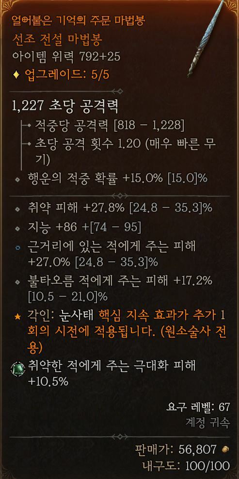 디아블로4 인벤 소서 무기 교체 추천 부탁드립니다 디아블로4 인벤 원소술사 게시판