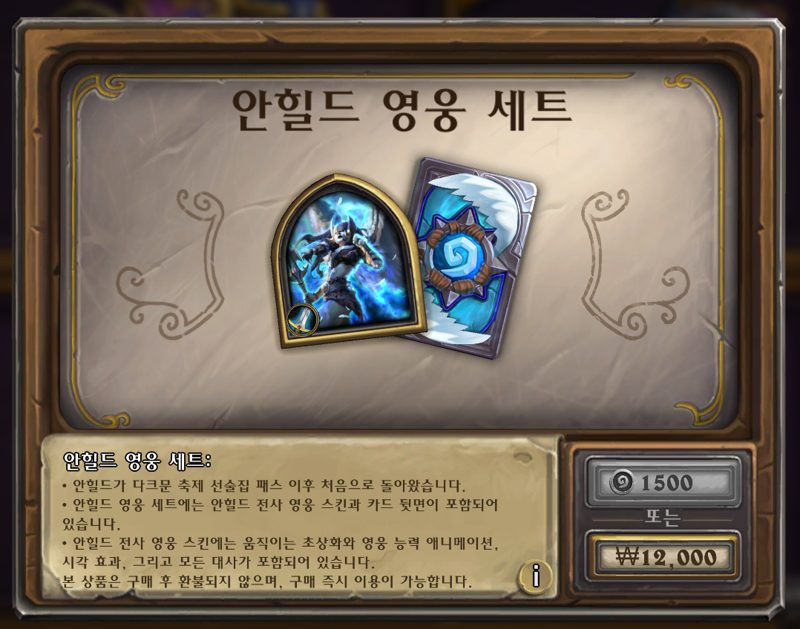하스스톤 인벤 안힐드 전사 영웅 스킨 재판매 시작 하스스톤 인벤 유저뉴스