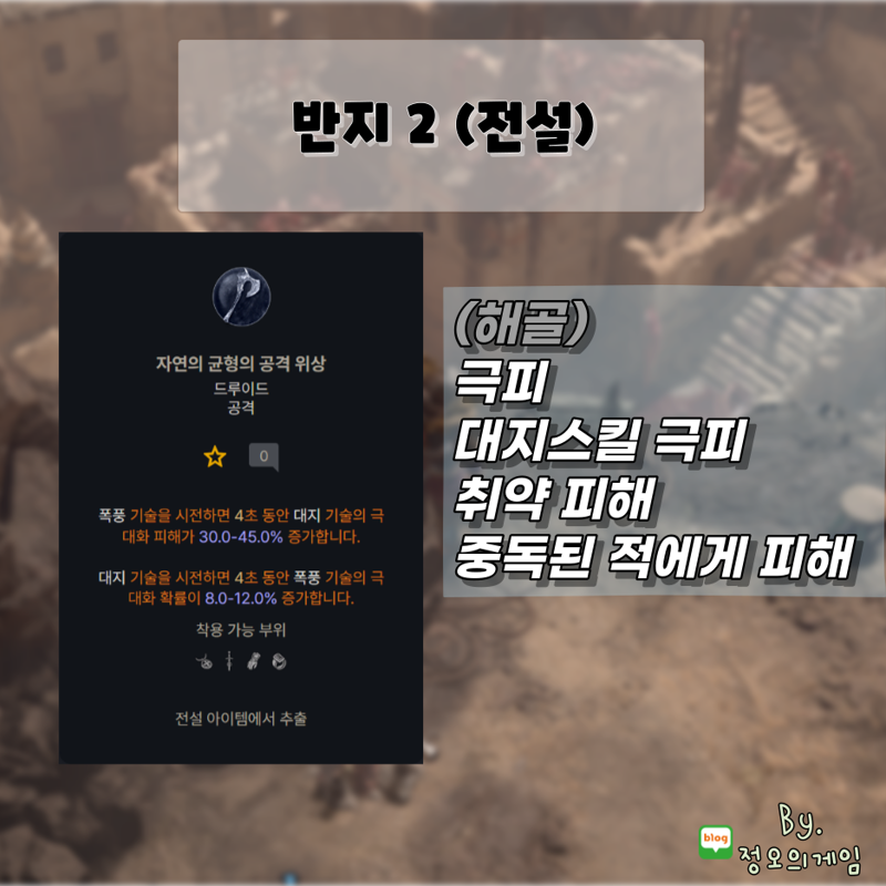 디아블로4 인벤 드루이드 짓밟기 빌드 스킬트리 필요위상 옵션 정리 디아블로4 인벤 드루이드 게시판