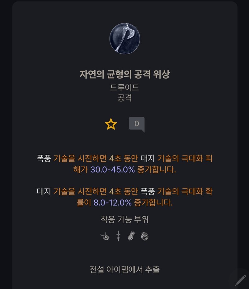 디아블로4 인벤 대지방벽 드루 위상 대체여부 문의 디아블로4 인벤 드루이드 게시판