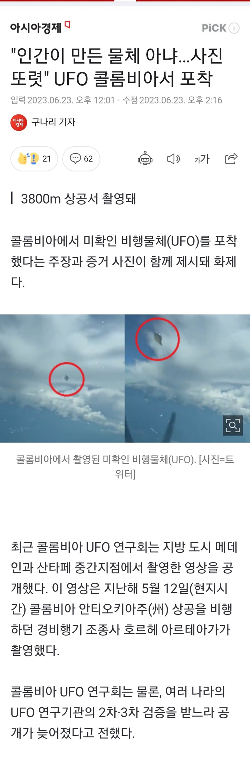 인간이 만든 물체 아냐사진 또렷 Ufo 콜롬비아서 포착 오픈이슈갤러리 인벤