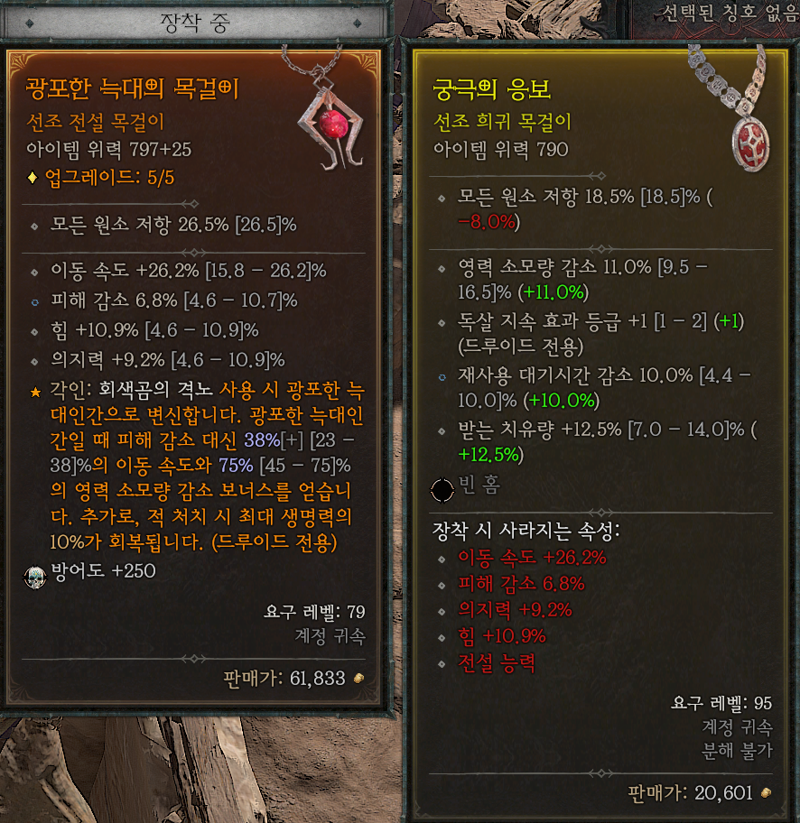 디아블로4 인벤 회늑드루 목걸이 비교부탁드려요 디아블로4 인벤 드루이드 게시판