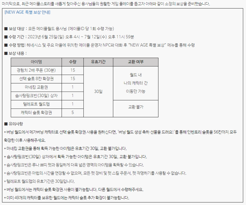 메이플스토리 인벤 New Age 특별 추가 보상 안내 7월 12일 수 까지 메이플스토리 인벤 팁과노하우 게시판